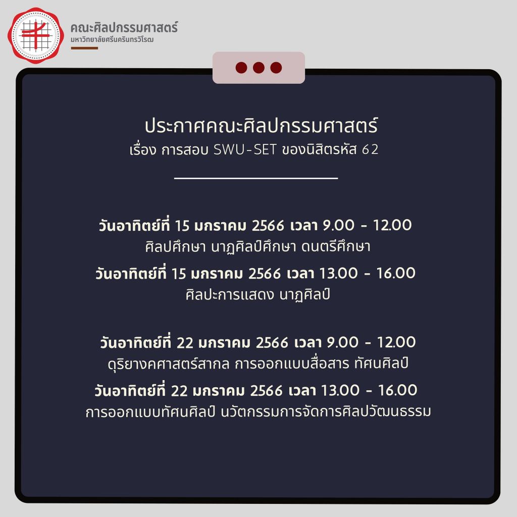 ประกาศจากคณะศิลปกรรมศาสตร์ เรื่อง การสอบ SWU – SET สำหรับนิสิตรหัส 62 และวิดีโอแนะนำข้อปฏิบัติใน ...