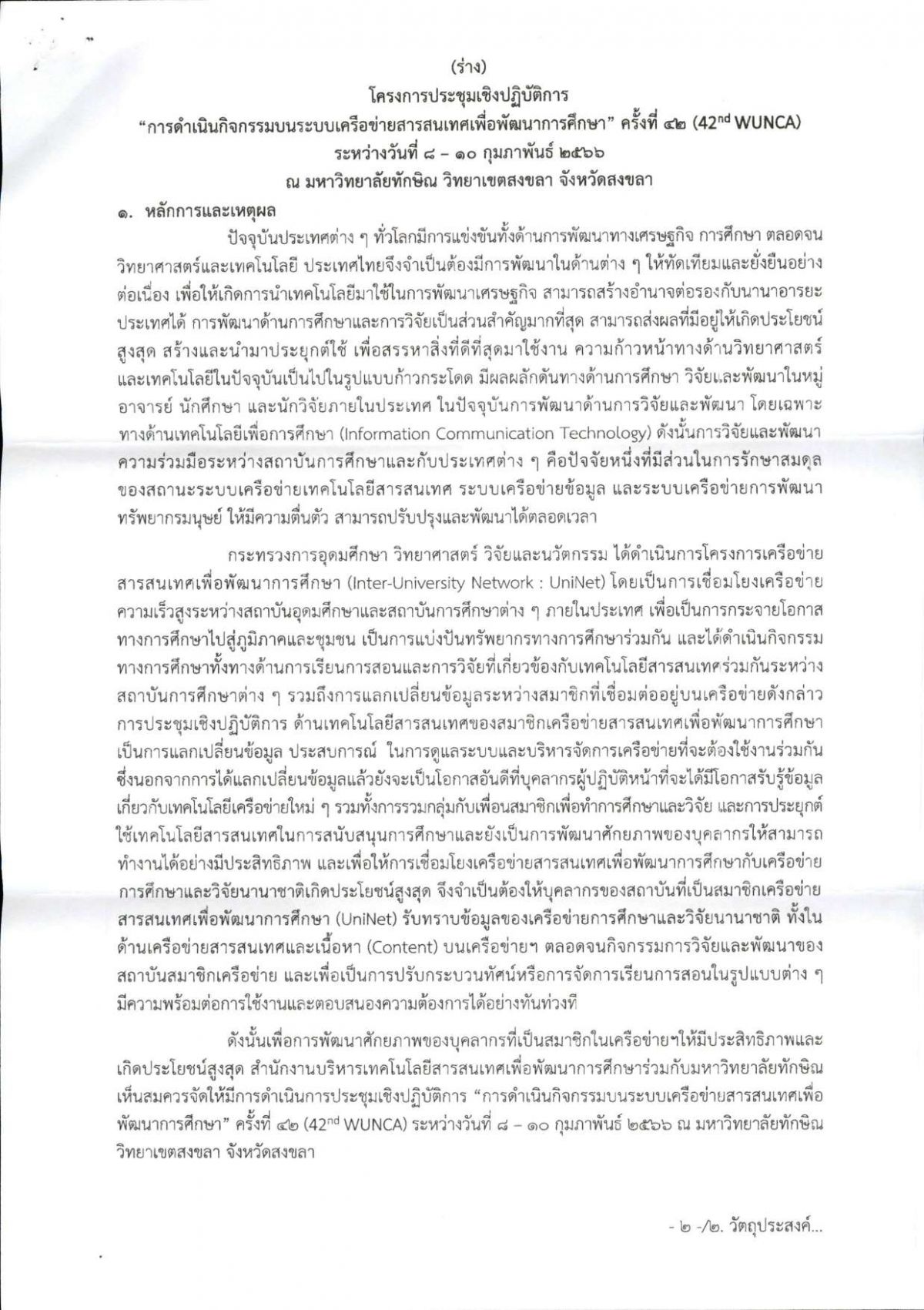 ขอเชิญผู้สนใจเข้าร่วมประชุมเชิงปฏิบัติการ “การดำเนินกิจกรรมบนระบบเครือข่ายสารสนเทศเพื่อพัฒนา ...